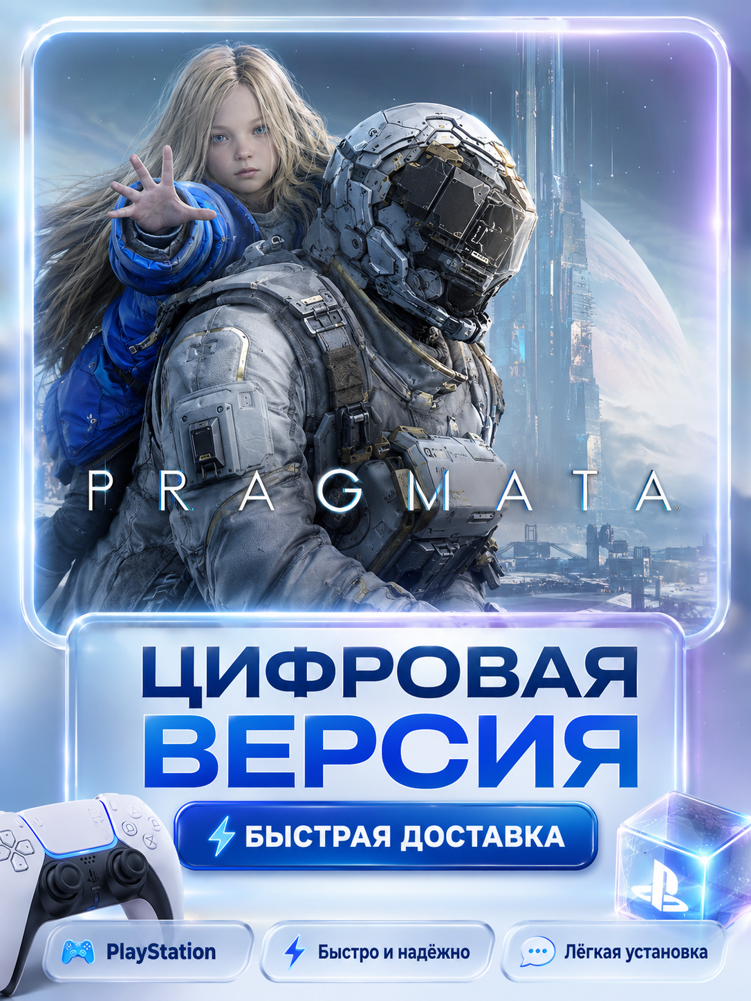 Pragmata для PS5 цифровая версия без активации ( п2 ) Standard