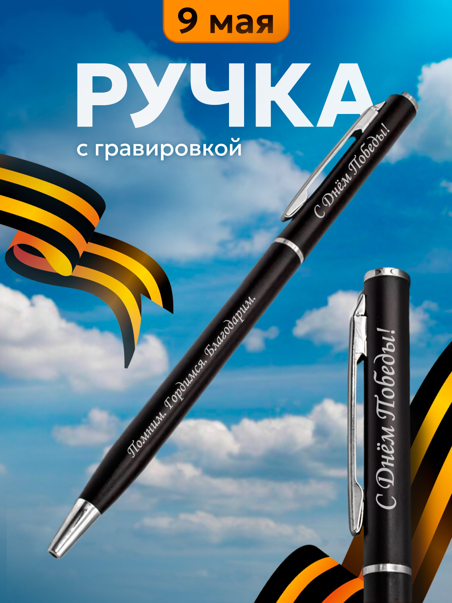 Ручка помним гордимся благодарим с днем Победы