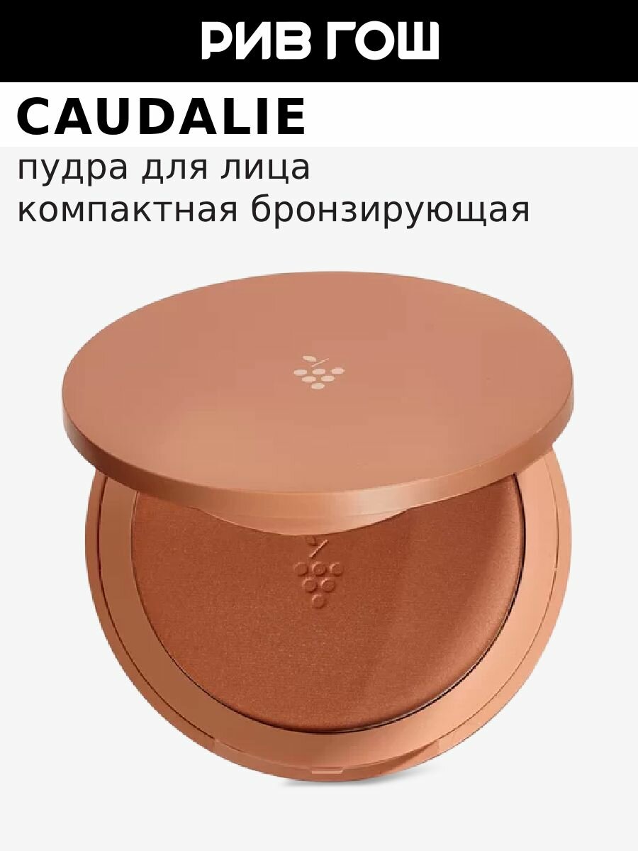 CAUDALIE Vinocrush Пудра для лица компактная бронзирующая, 8,5 г