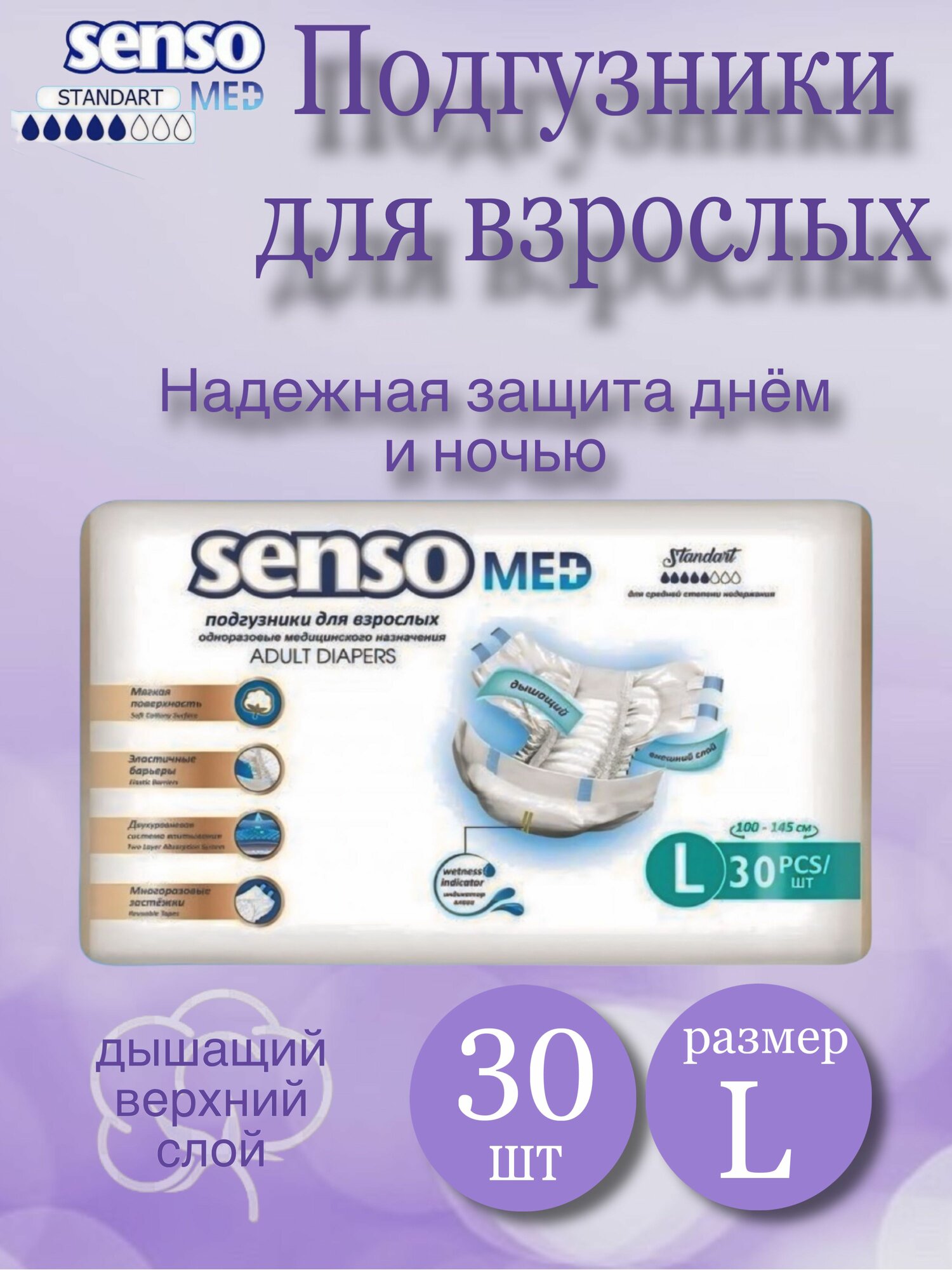 Подгузники для взрослых SENSO Med Standart, размер L(100-145 см),5 Капель,30 шт