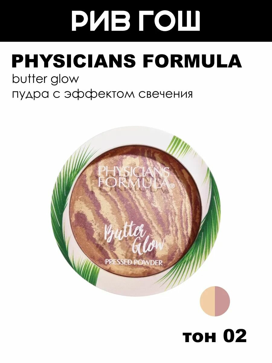 PHYSICIANS FORMULA Пудра для лица с эффектом свечения Murumuru Butter Glow Pressed Powder, 7,5 г, натуральное сияние