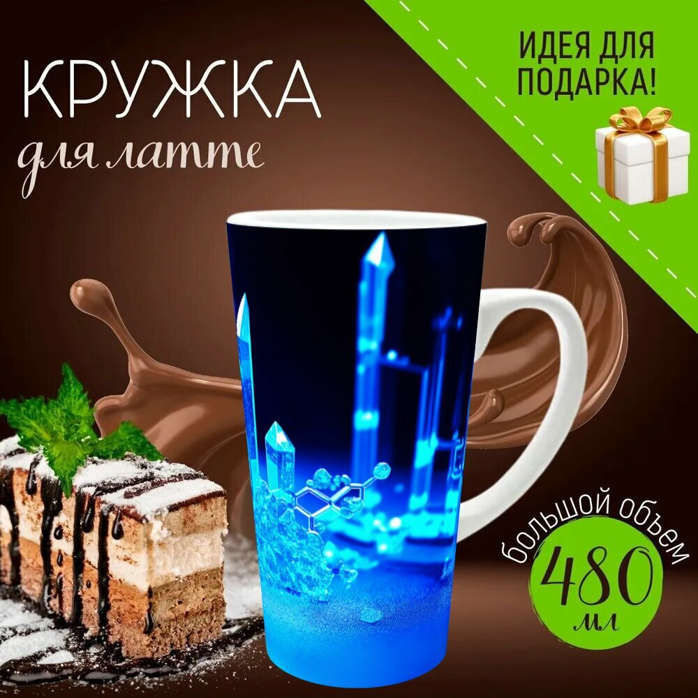 Кружка латте керамическая большая для чая и кофе с прикольным принтом "Ослепительно-синие кристаллы химических реактивов, свисающие с краев лабораторного стола. рисунок." 500 мл.