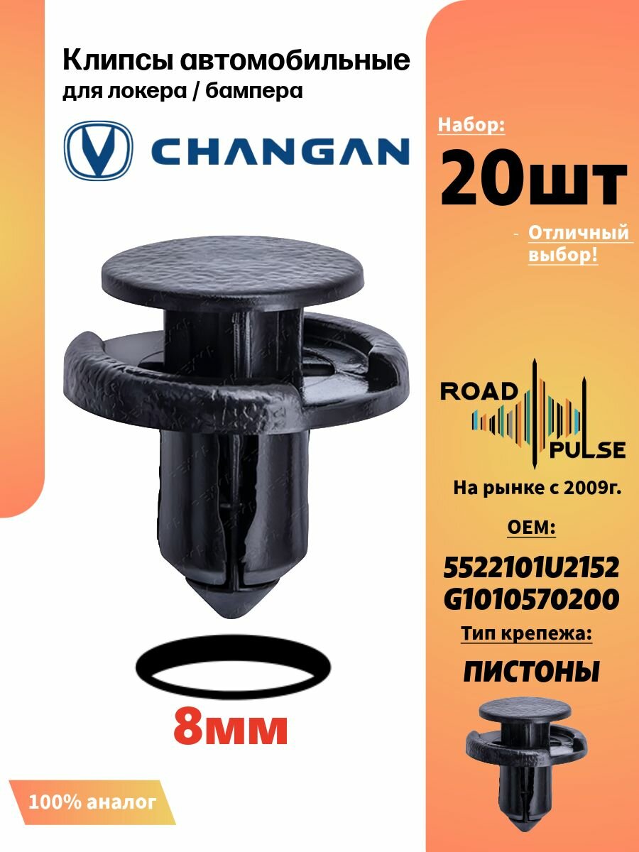Клипсы автомобильные 8мм для подкрылок Changan, Nissan