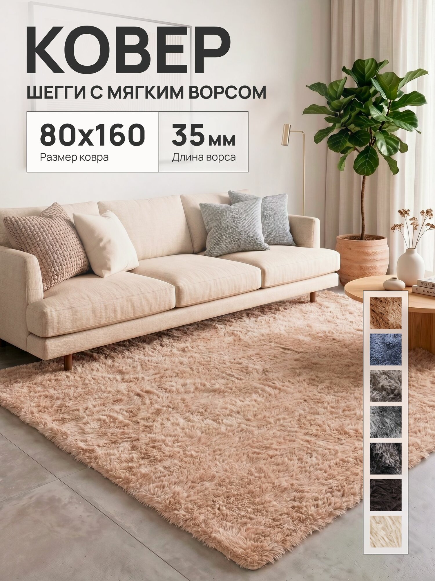 Ковер на пол с длинным ворсом меховой 80x160 бежевый ковер комнатный, прикроватный, пушистый в комнату, спальню, гостиную, прихожую, детскую Edenvibe