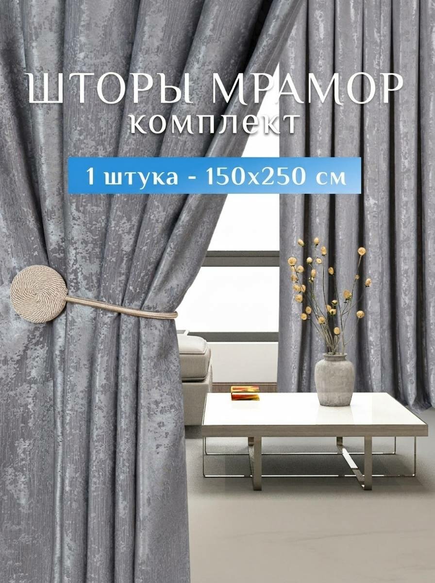 Sweet Queen Home, Штора для комнаты, 150х250 Мрамор, серый, штора 1 шт