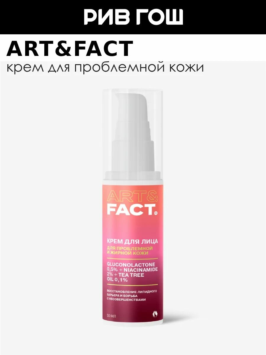 ART&FACT Крем-гель для проблемнoй кожи анти-акне с глюконолактоном и PHA-кислотой, 50 мл