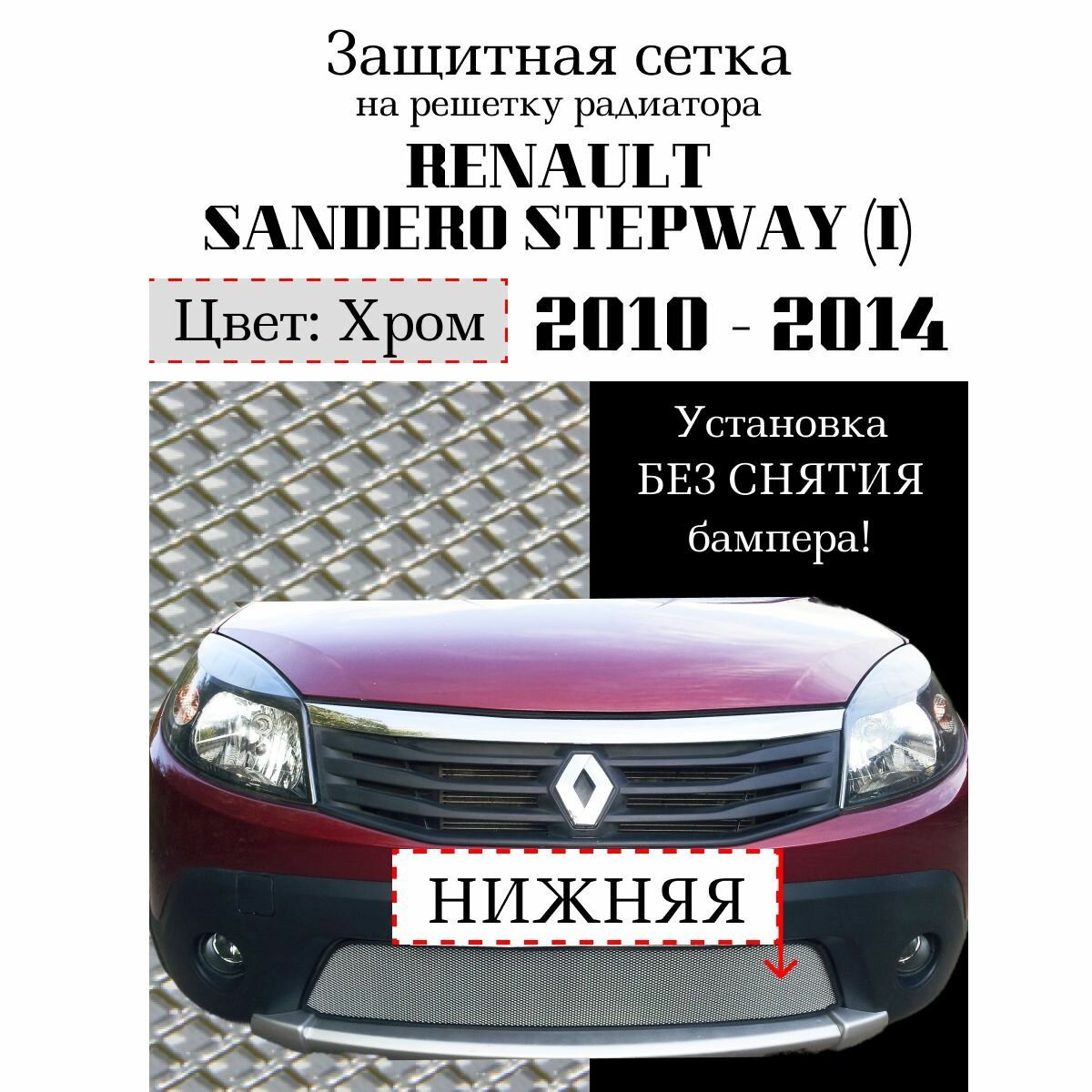 Защита радиатора для Renault Sandero Stepway 2010-2014 хромированного цвета (защитная решетка для радиатора)