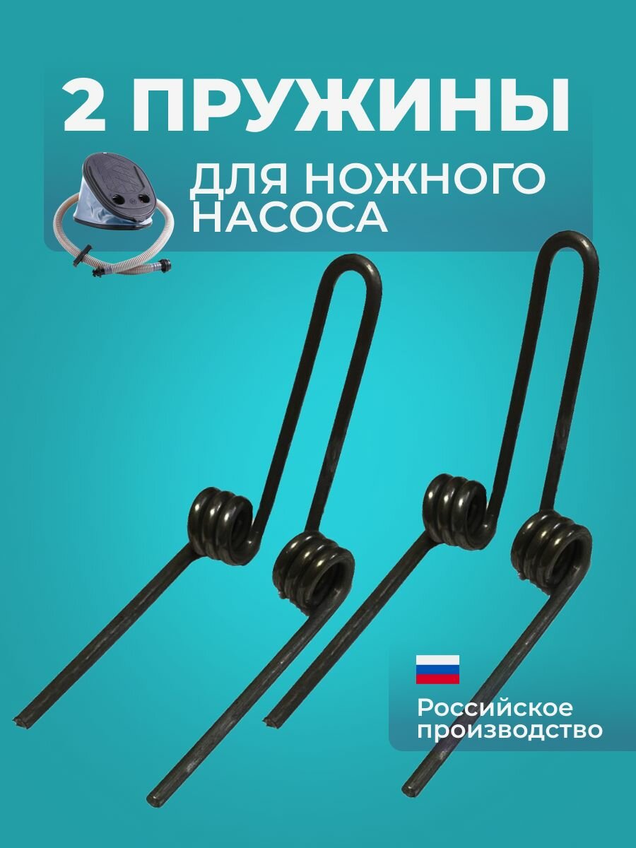 Пружины для ножного насоса 2 шт запасные части для накачки