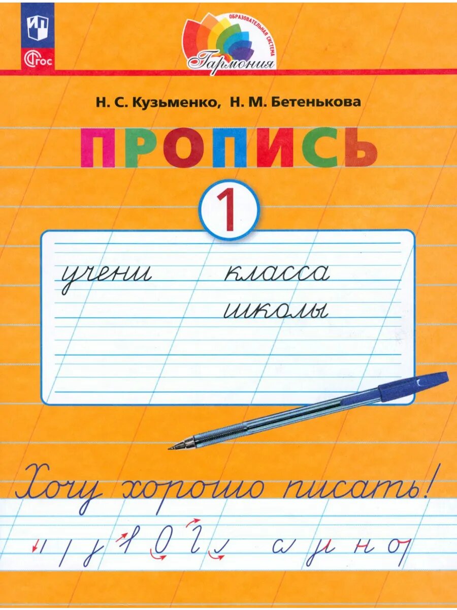 Пропись. Хочу хорошо писать! Часть 1. ФГОС