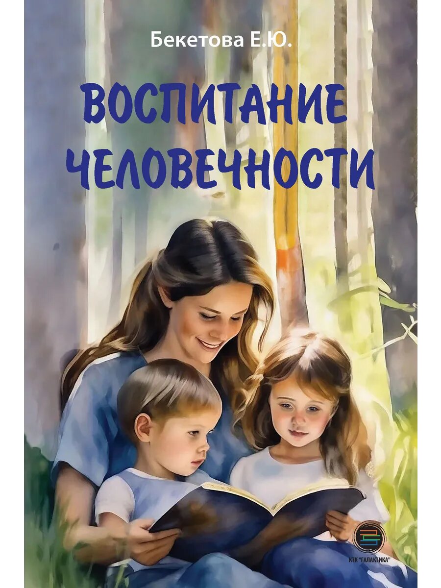 Воспитание человечности