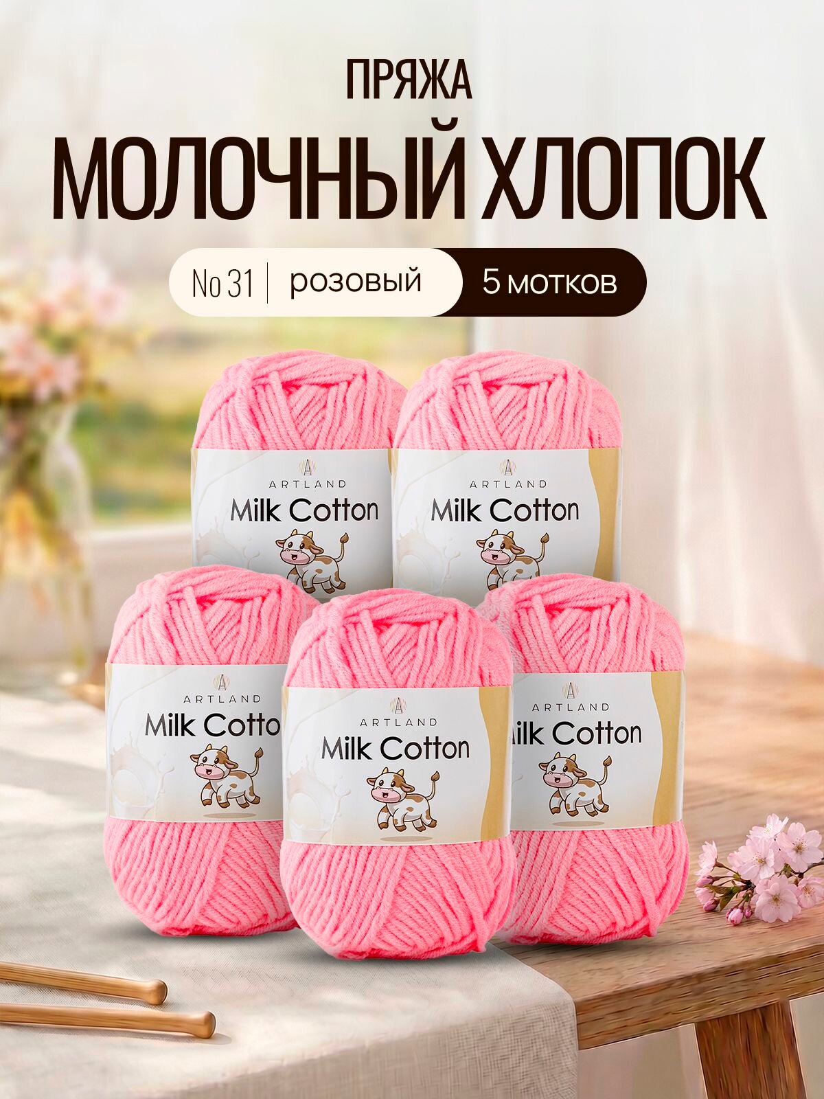 Пряжа для вязания Milk Cotton 5 мотков, цвет 31 розовый / Пряжа Милк коттон 5 мотков