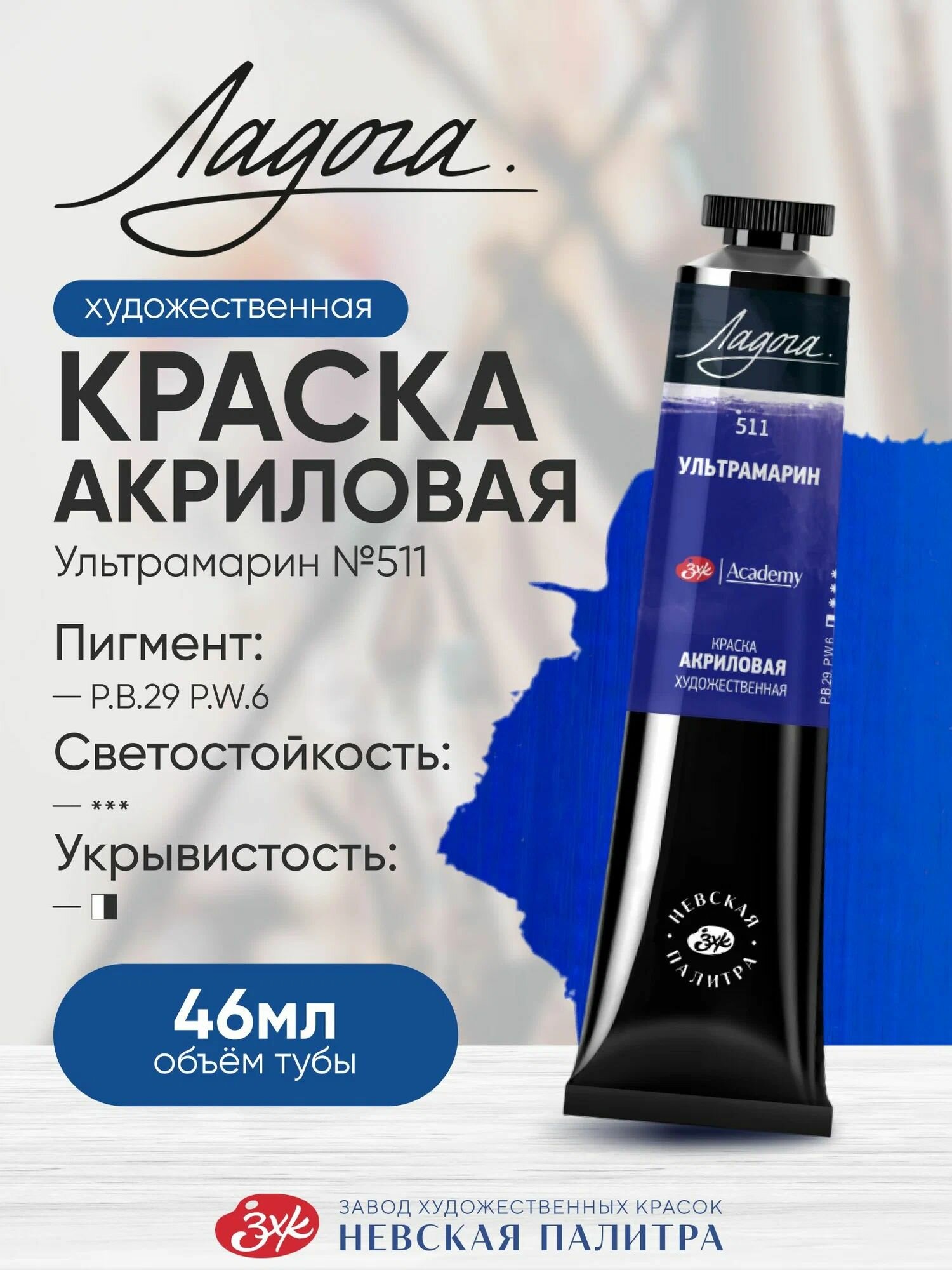 Акриловая краска Ладога 46мл Ультрамарин