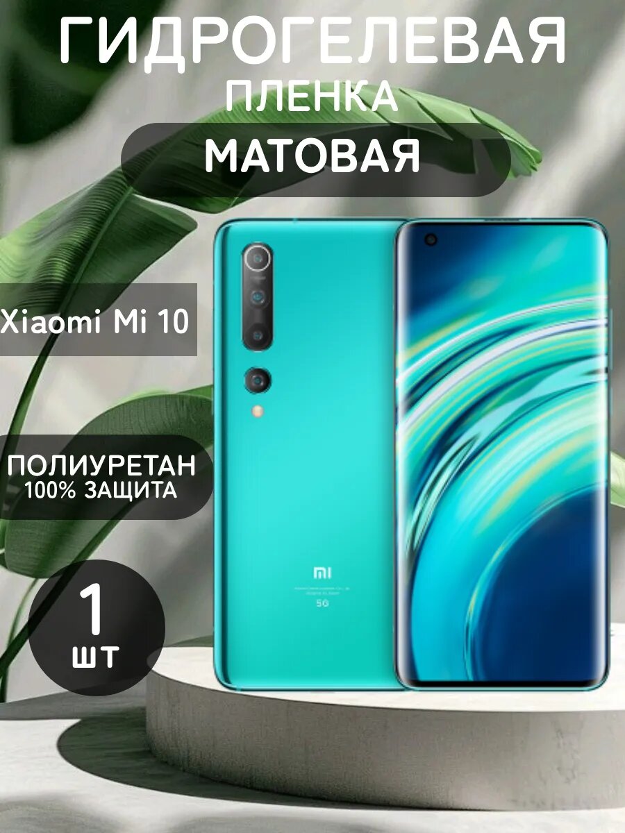 Гидрогелевая матовая защитная пленка на Xiaomi Mi 10 , олеофобное покрытие, гидрогелевый