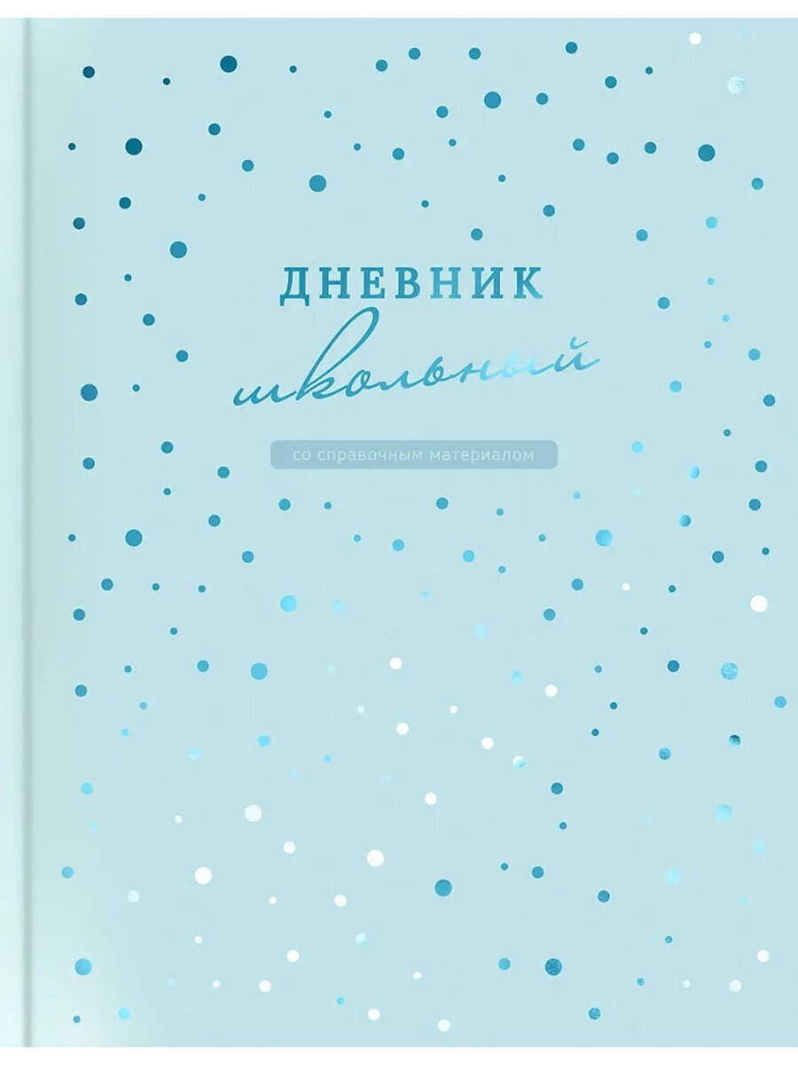 Дневник школьный Голубой