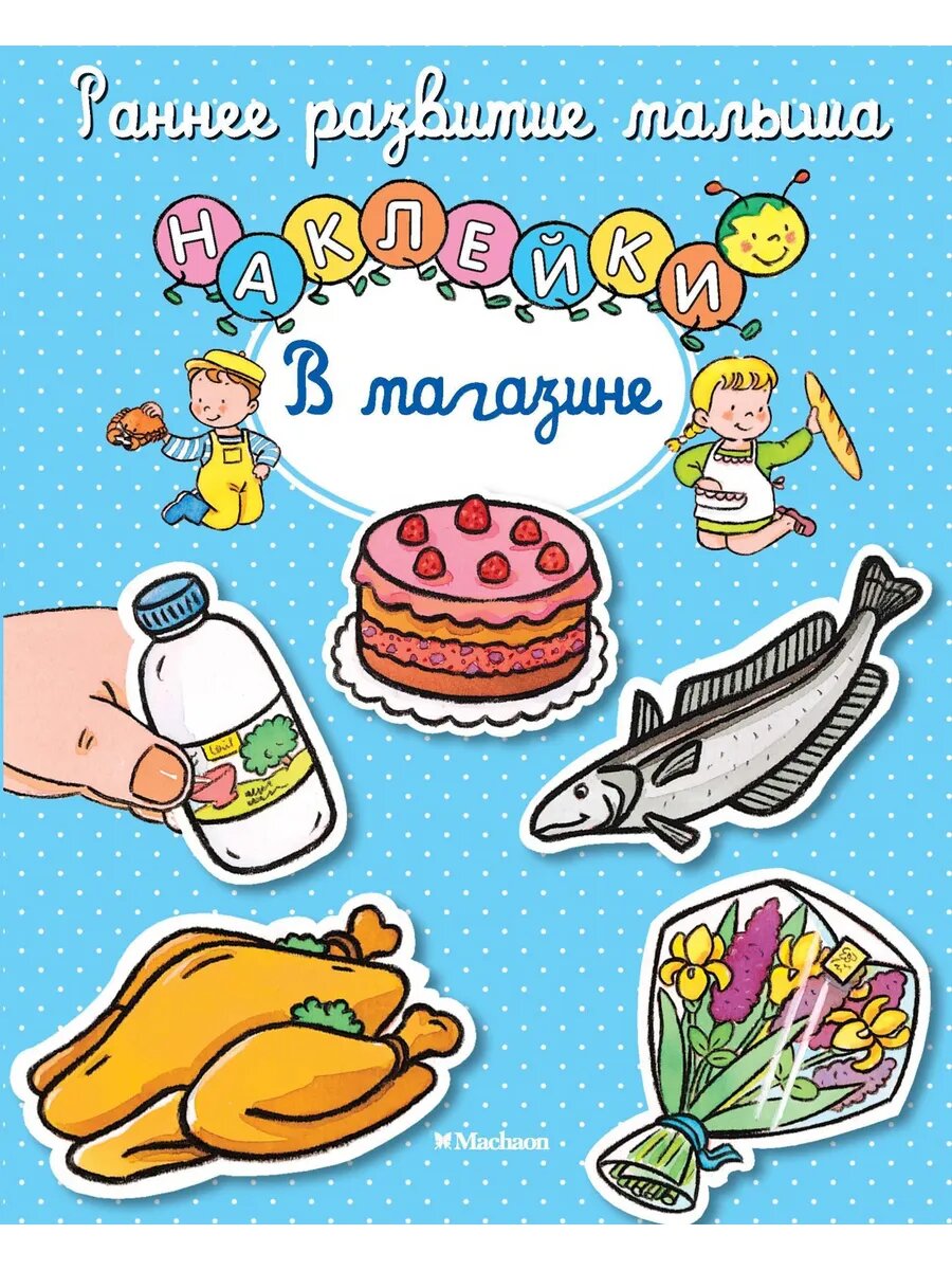 Книга В магазине (с наклейками)