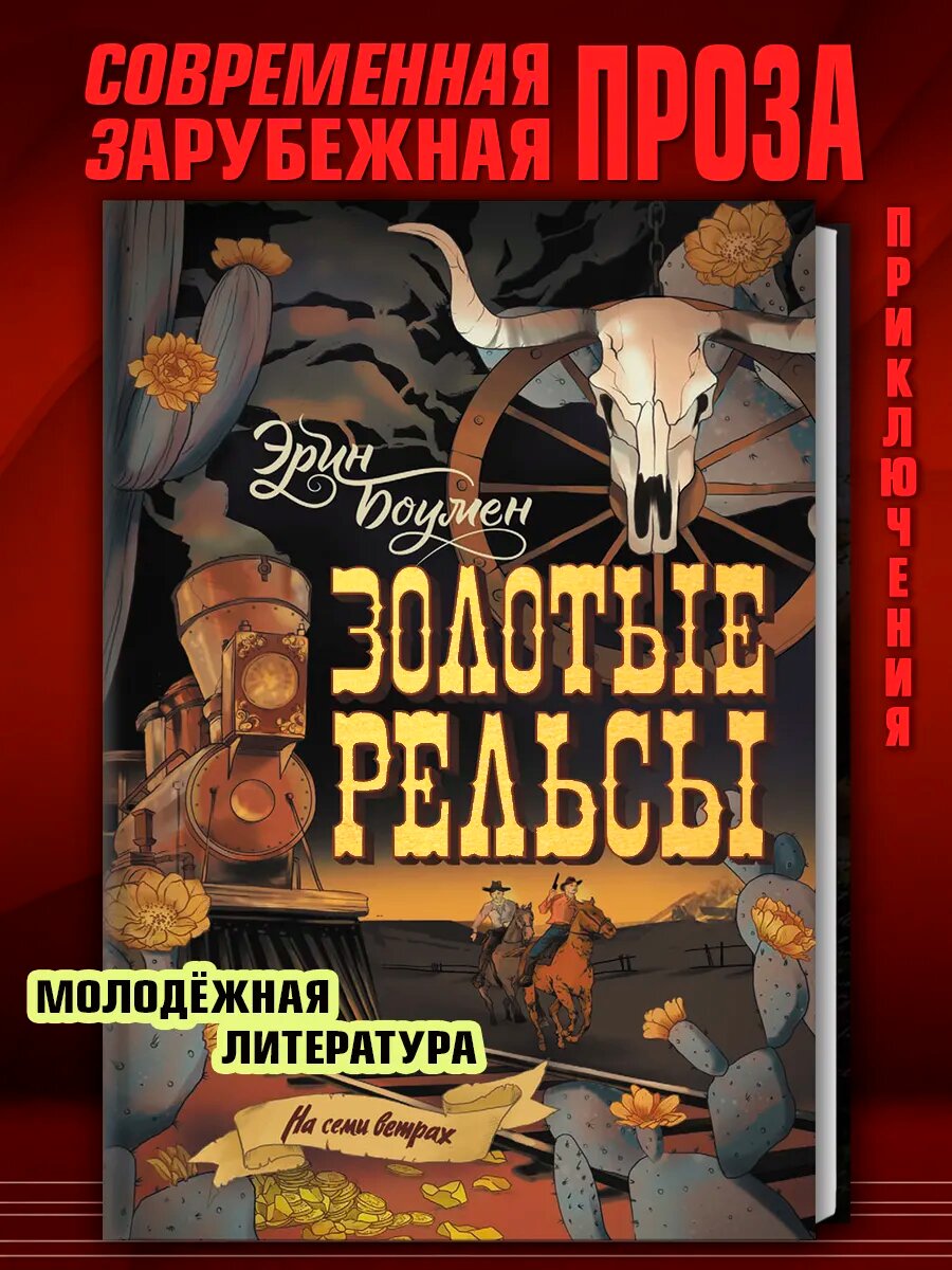 Золотые рельсы