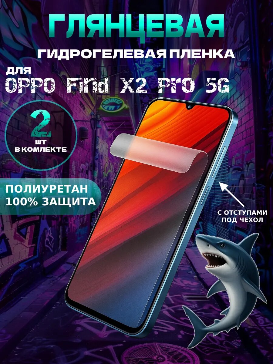 Защитная гидрогелевая пленка на OPPO FIND X2 PRO 5G , олеофобное покрытие, гидрогелевый