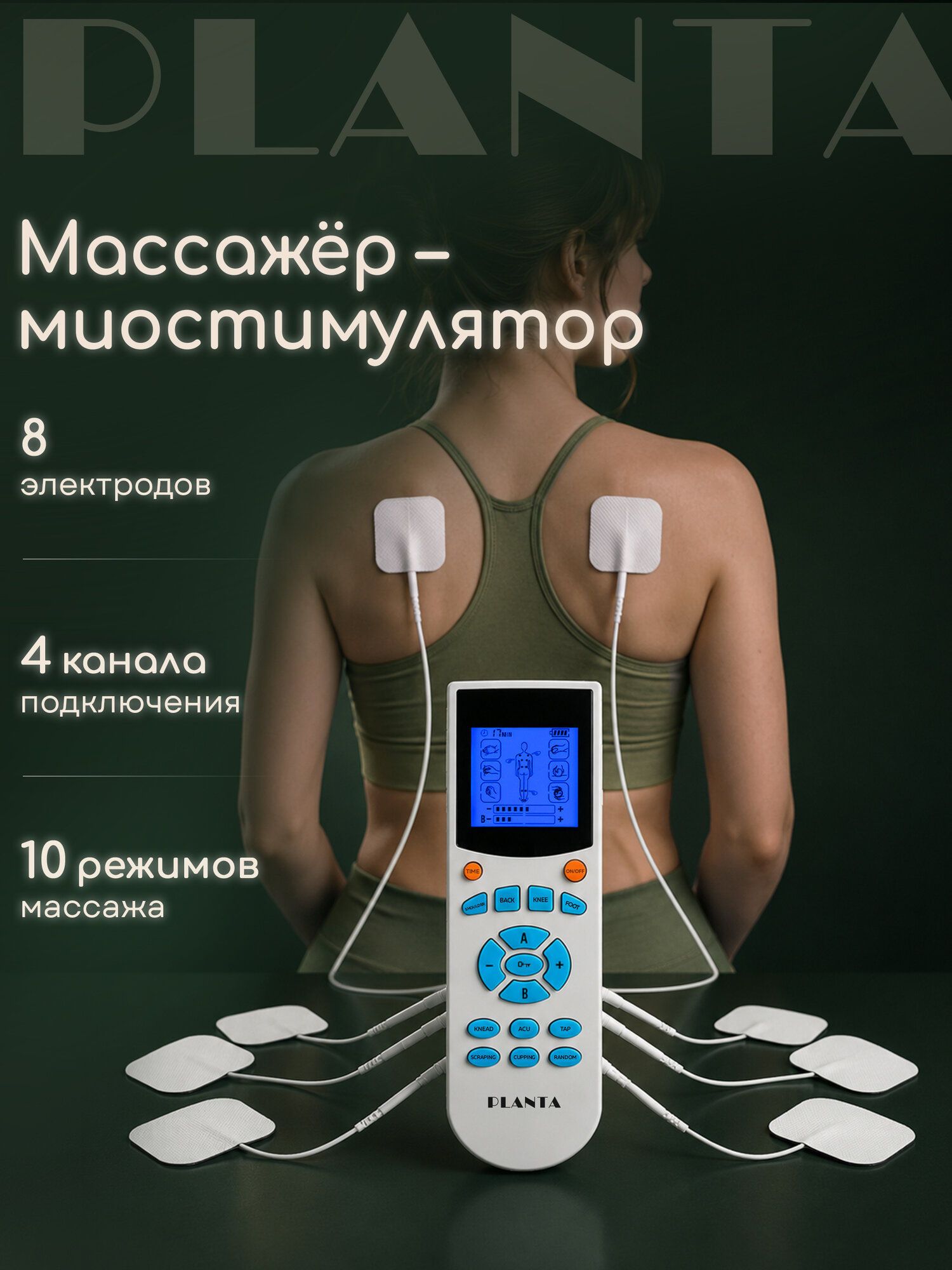 Миостимулятор массажер для тела PLANTA EMS-200, тренажер для мышц, 10 режимов