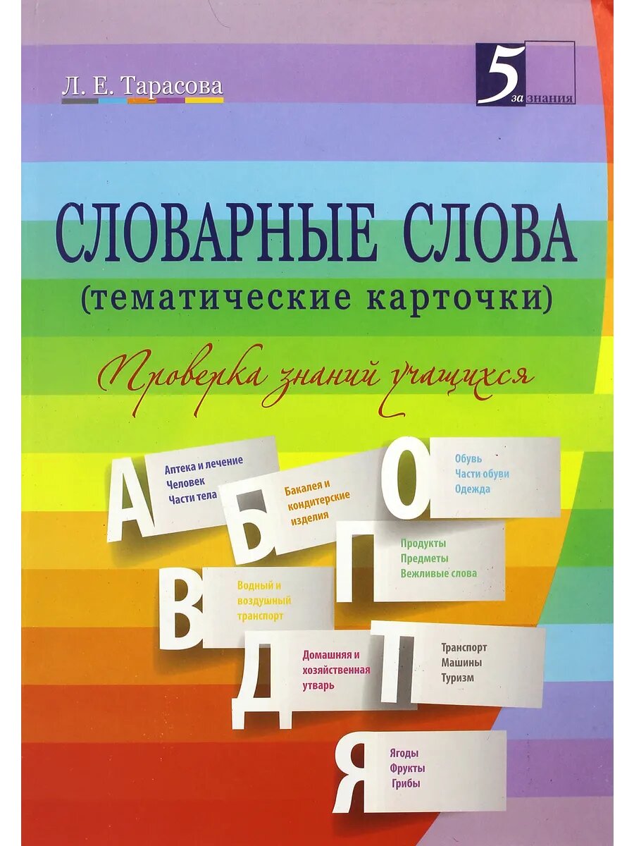 Словарные слова. 2-4. классы. Тематические карточки