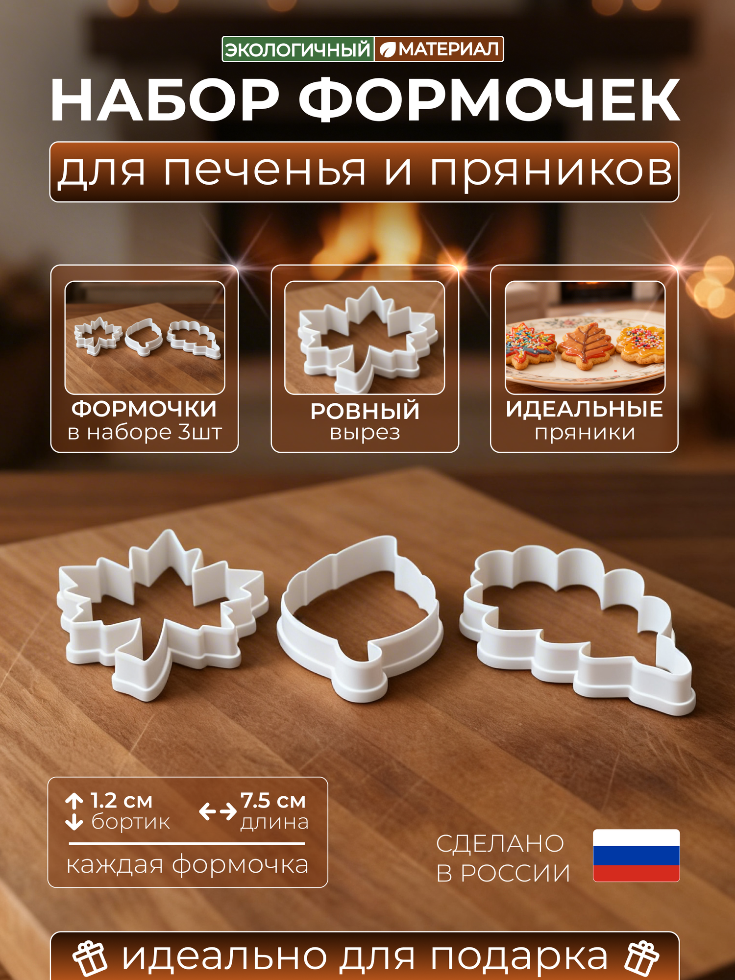 Формочки для печенья и пряников, набор Листопад