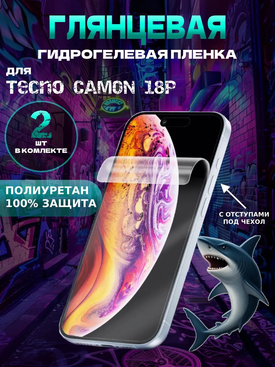 Защитная гидрогелевая пленка глянцевая на Tecno camon 18P , олеофобное покрытие, гидрогелевый