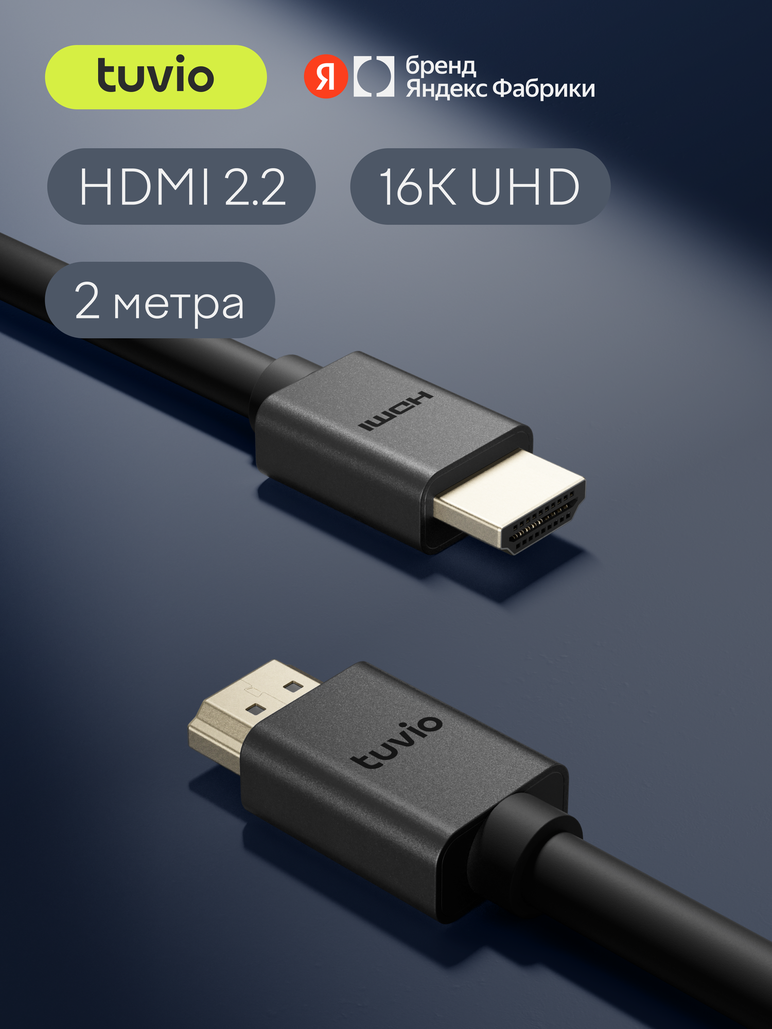 Кабель HDMI - HDMI tuvio (версия HDMI 2.2, 2M), черный