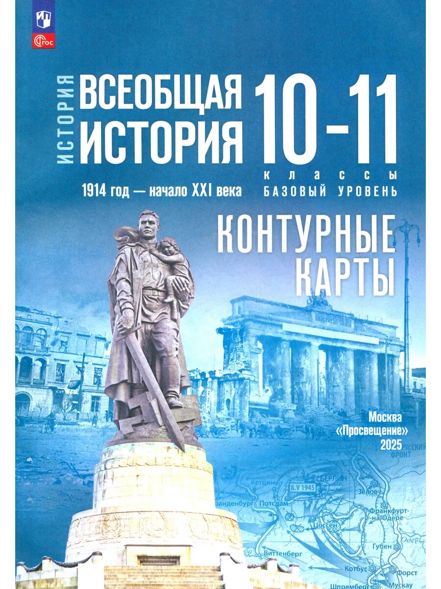 Всеобщая история. 1914 год -начало XXI века. 10-11