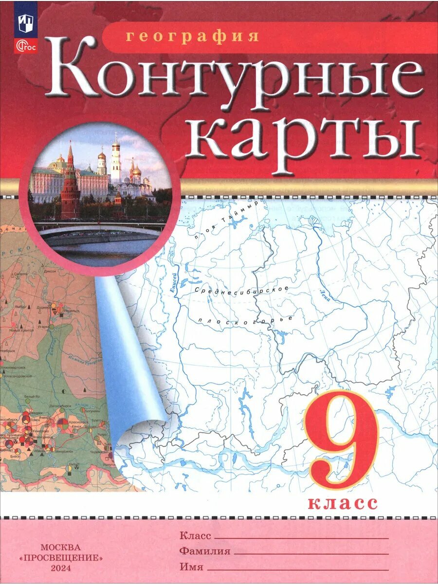 География. 9 класс. Контурные карты. ФГОС