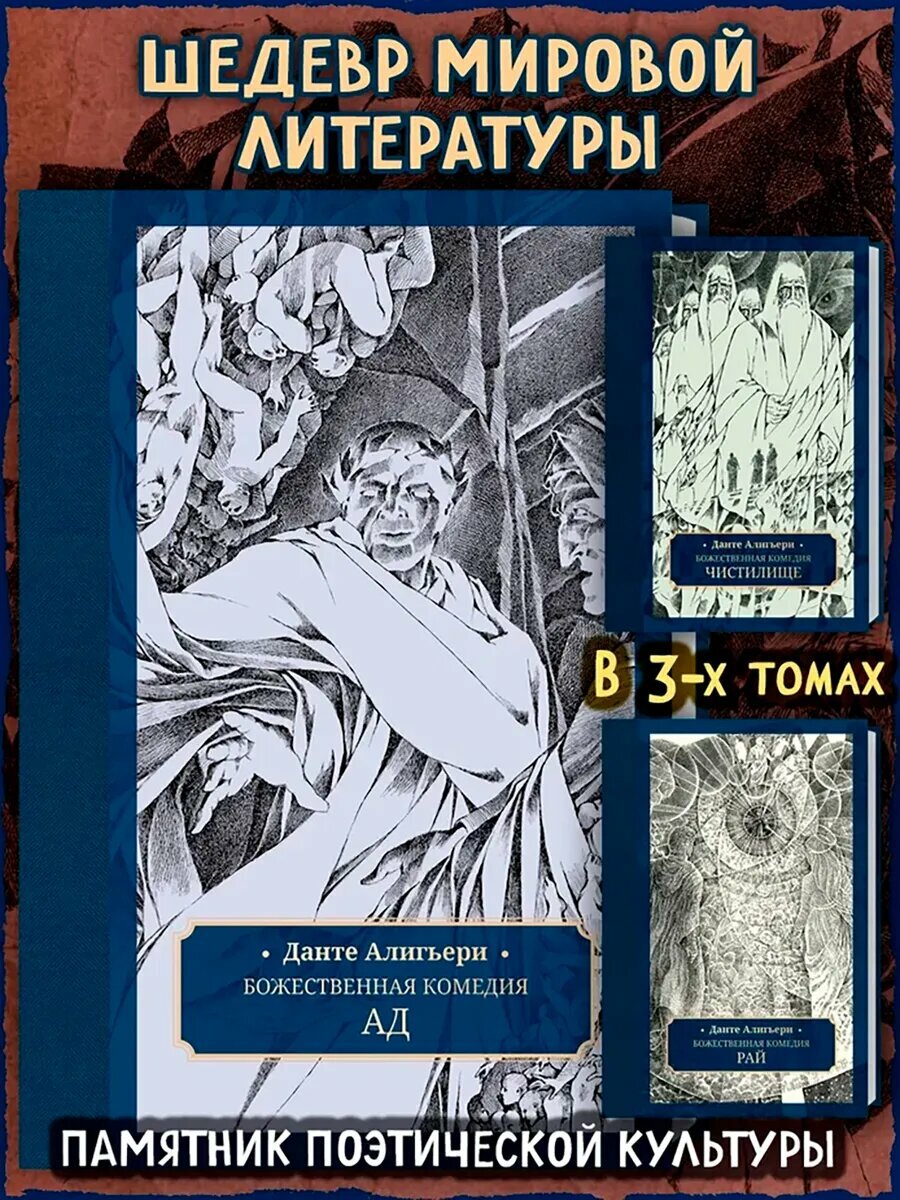 Божественная комедия. В 3-х томах