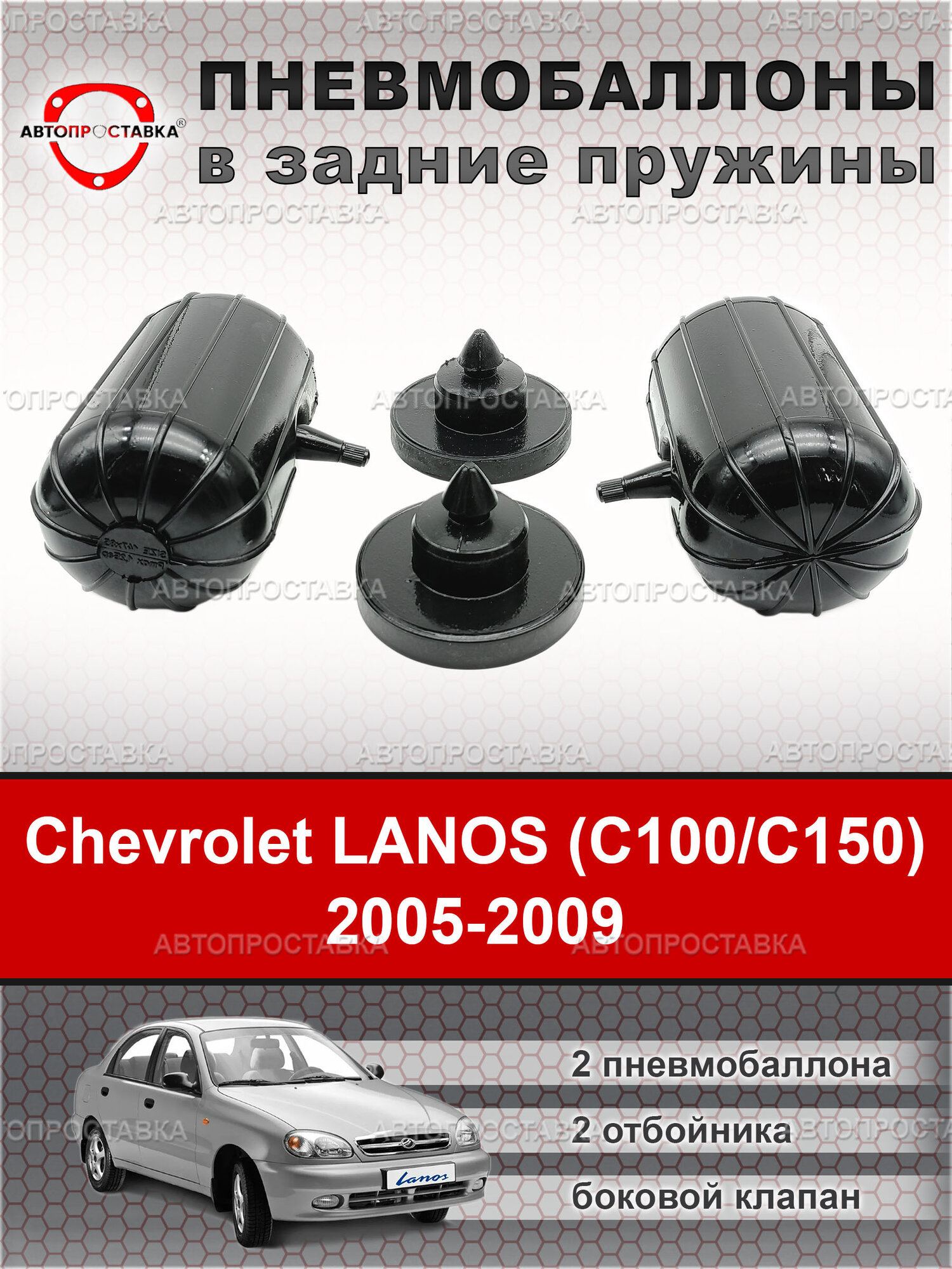 Пневмобаллоны в пружины Сhevrolet LANOS C100/C150 2005-2009 / пневмобаллоны в задние пружины / Автопроставка