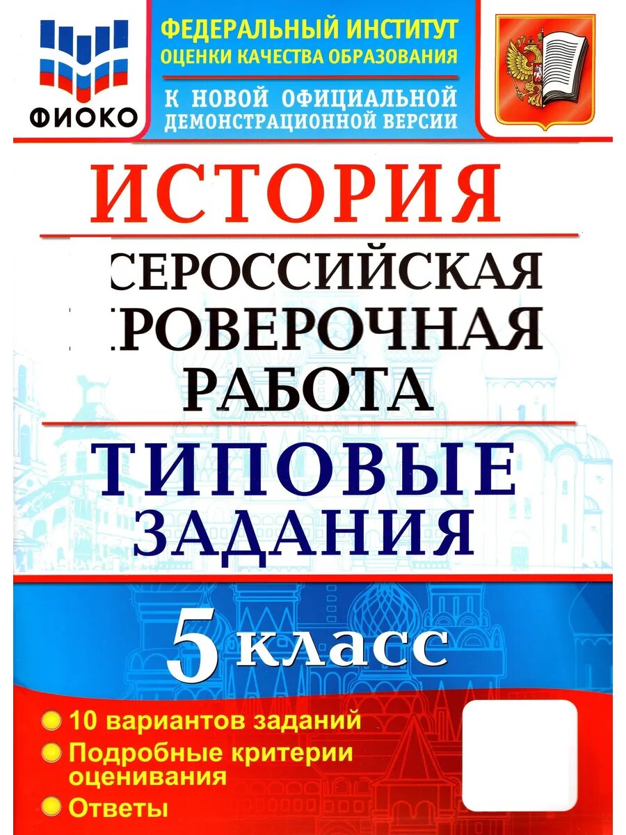 ВПР фиоко. История. 5 класс. Типовые задания. 10 вариантов