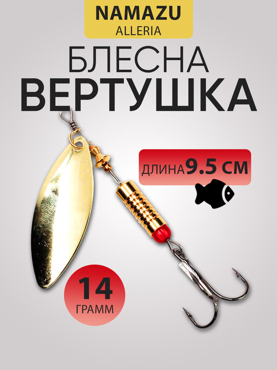 Блесна для рыбалки вертушка Namazu Alleria, вес 14 г, цвет 02 (латунь)