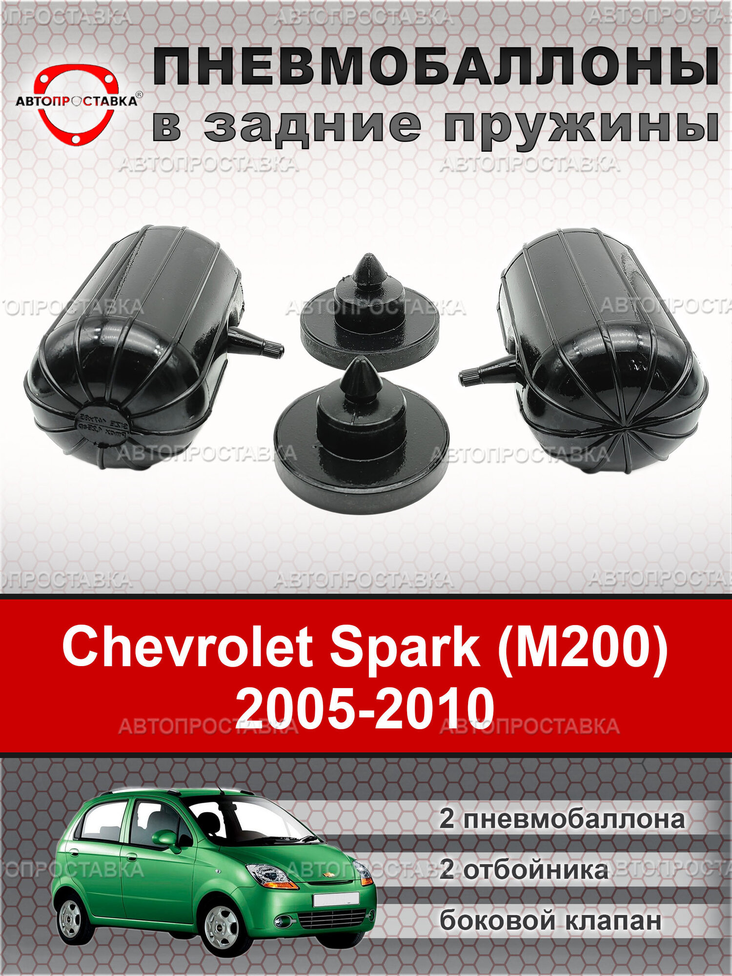 Пневмобаллоны в пружины Сhevrolet Spark (M200) 2005-2010 / пневмобаллоны в задние пружины / Автопроставка