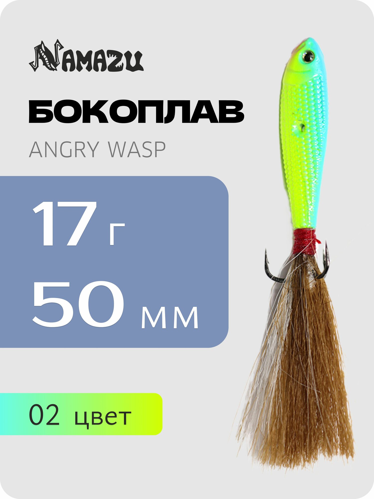 Бокоплав для зимней рыбалки Namazu Angry Wasp, 50 мм, 17 г, цвет 02