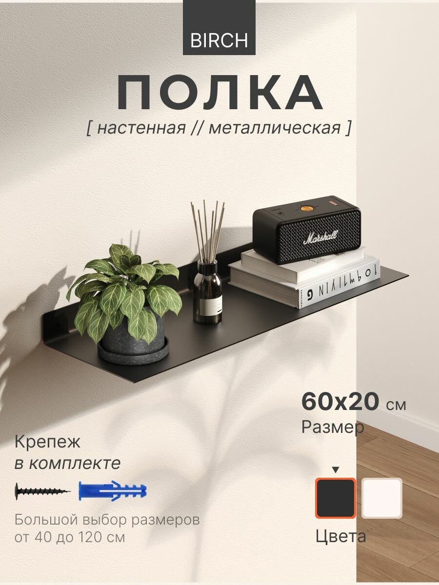 Полка настенная прямая черная, металлическая 60х20 см, 1 шт.