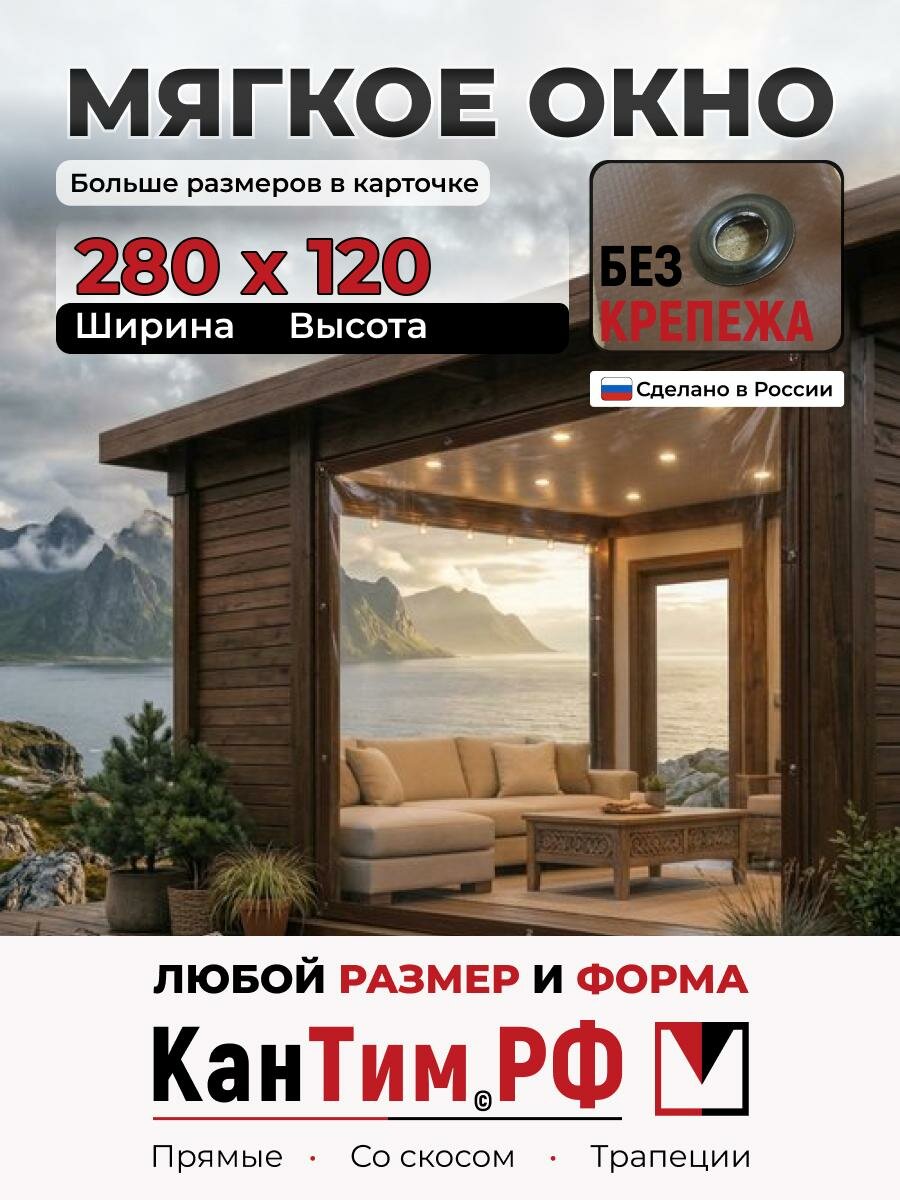 120(В) * 280(Ш) Глухие мягкие окна для веранды и беседки из ПВХ, коричневая окантовка, чёрные люверсы