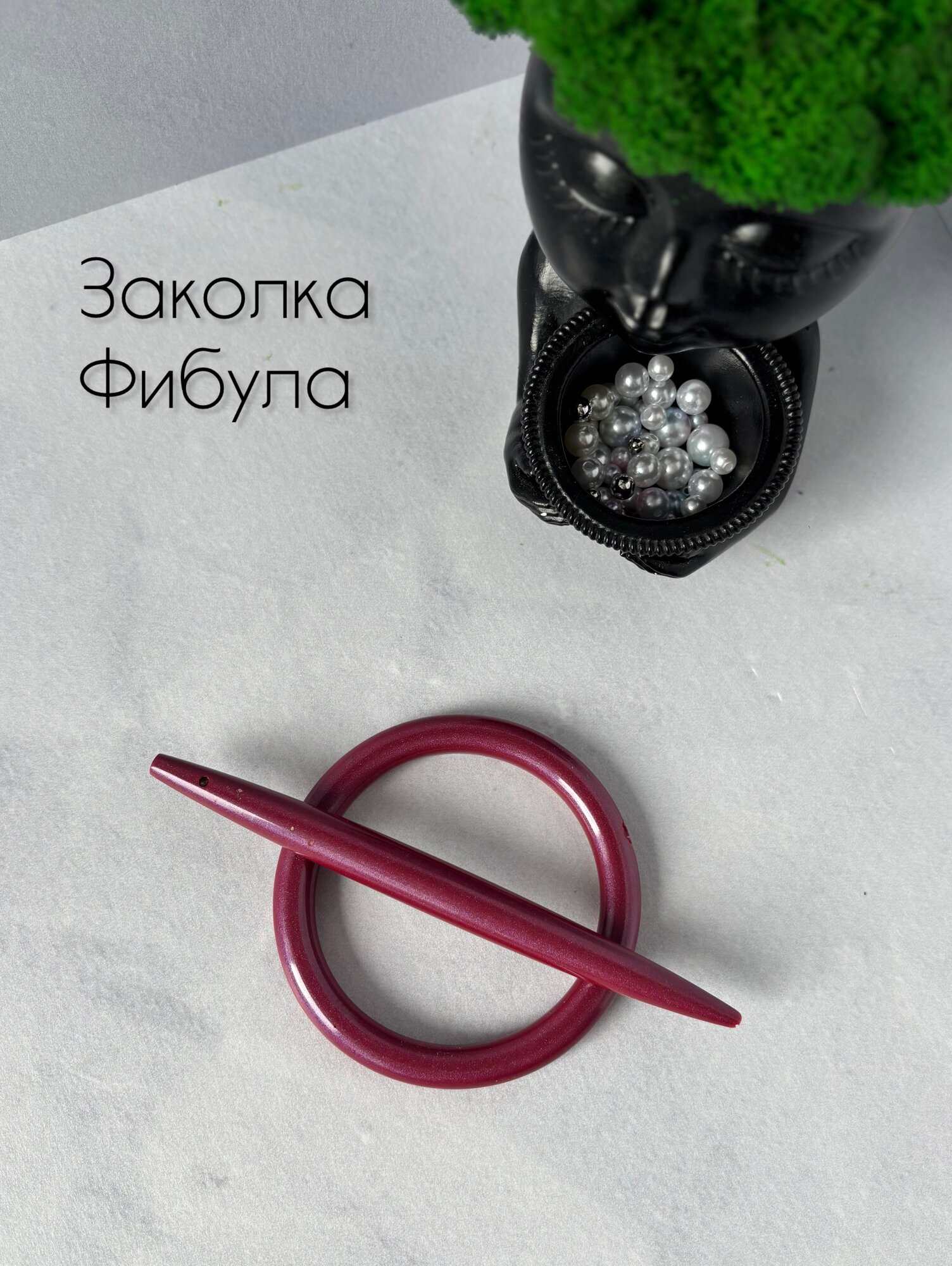 Заколка фибула для дредов и кос