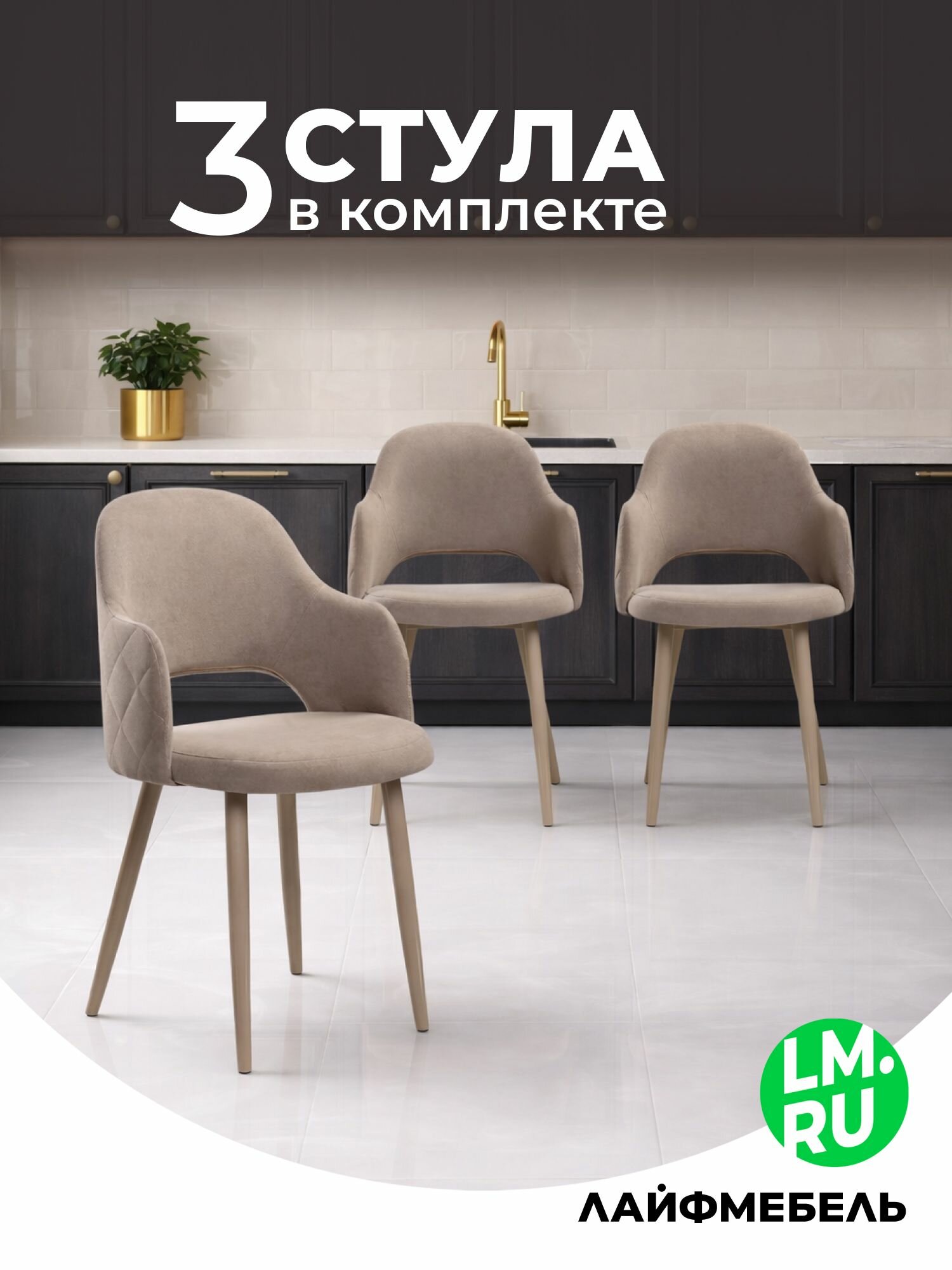 Лайфмебель Комплект из 3-х стульев на металлокаркасе Гутрид ромбы сзади капучино