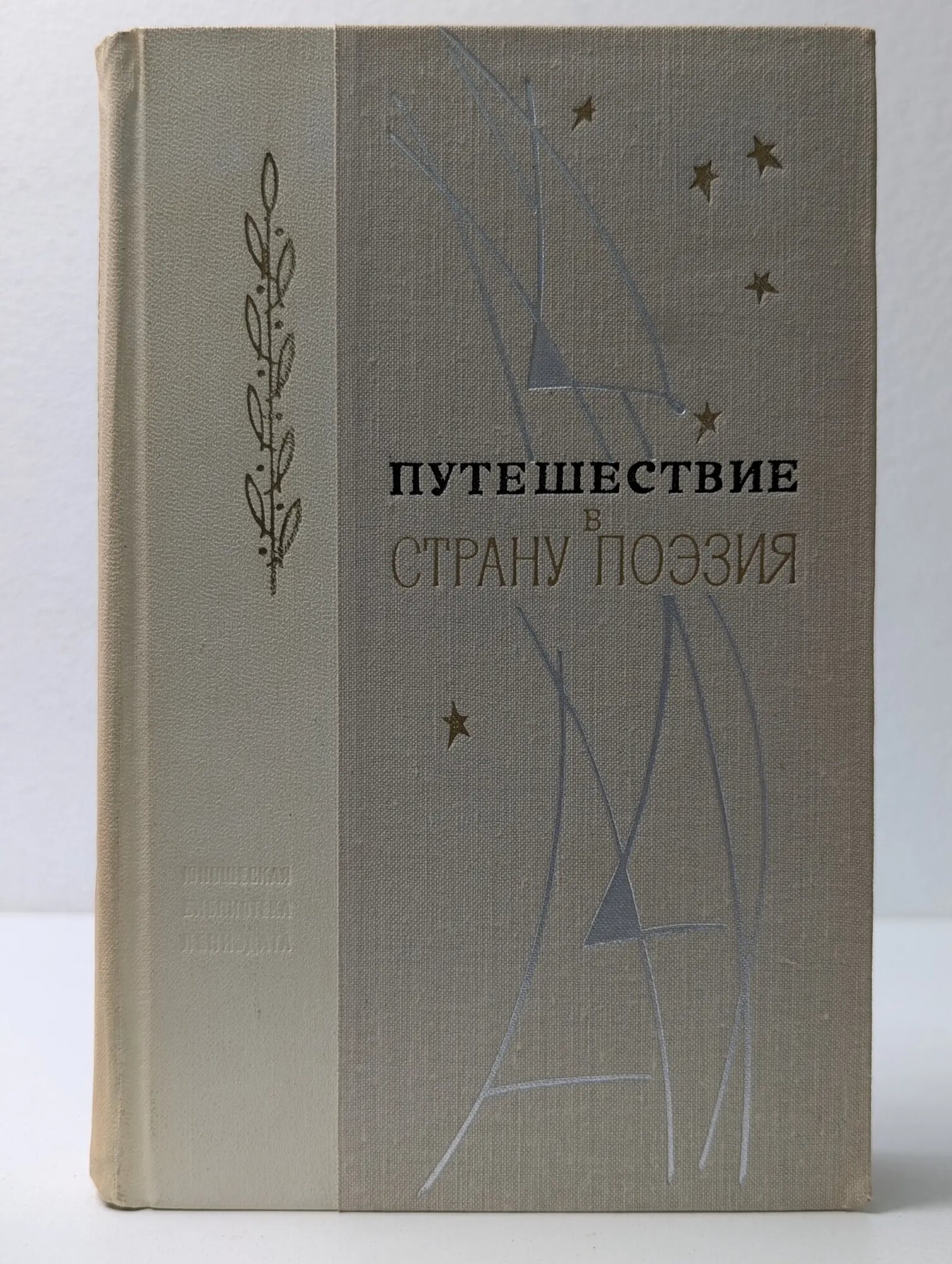 Путешествие в страну Поэзия. В 2 книгах. Книга 1 Сборник 1972