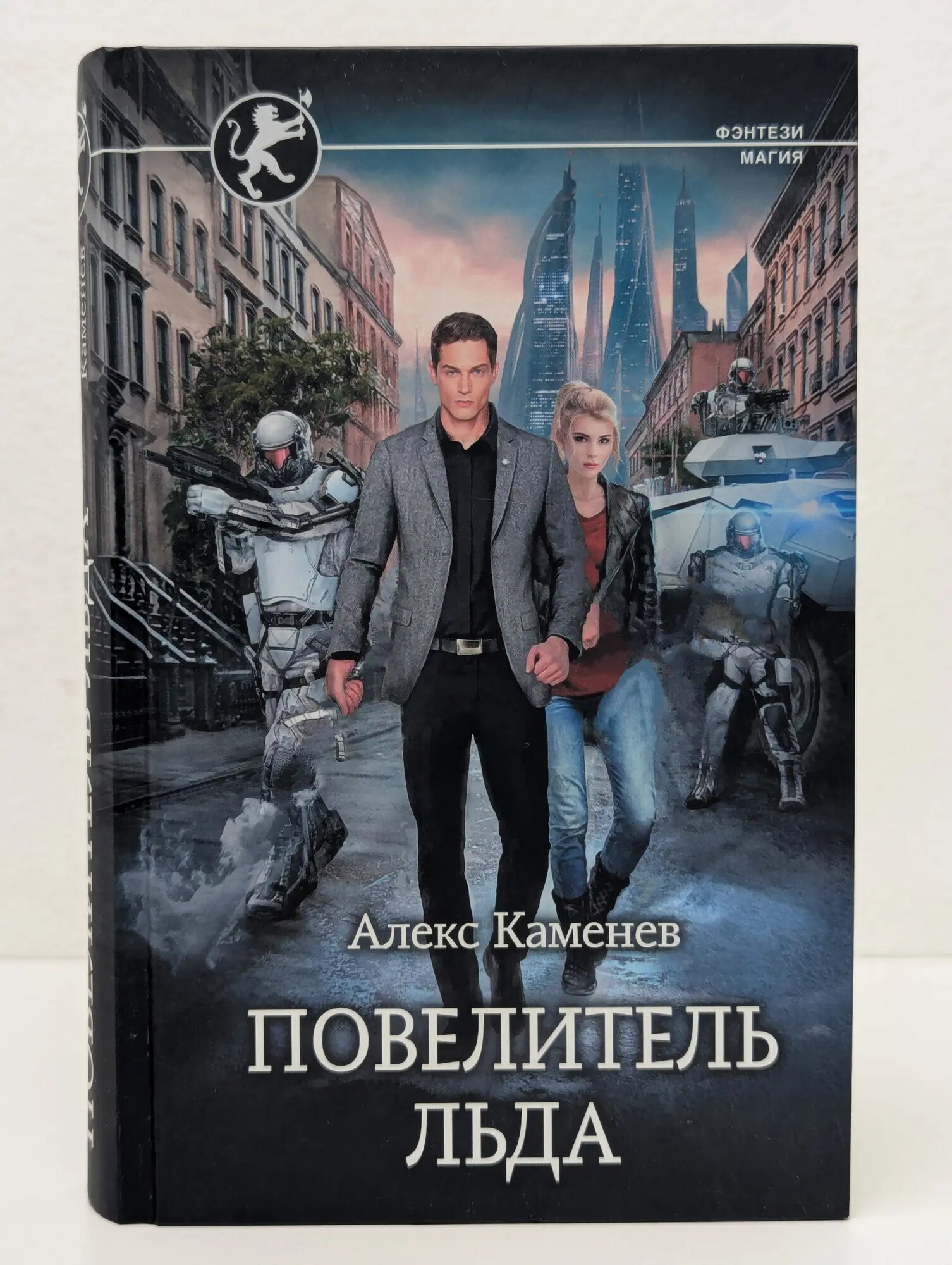 Повелитель льда Каменев Алекс 2019