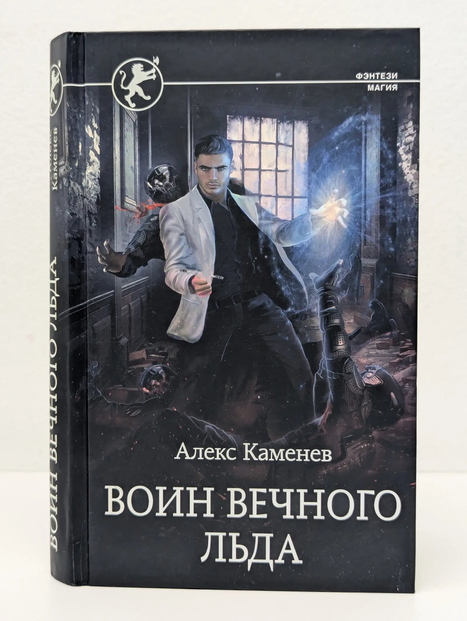 Воин вечного льда Каменев Алекс 2021