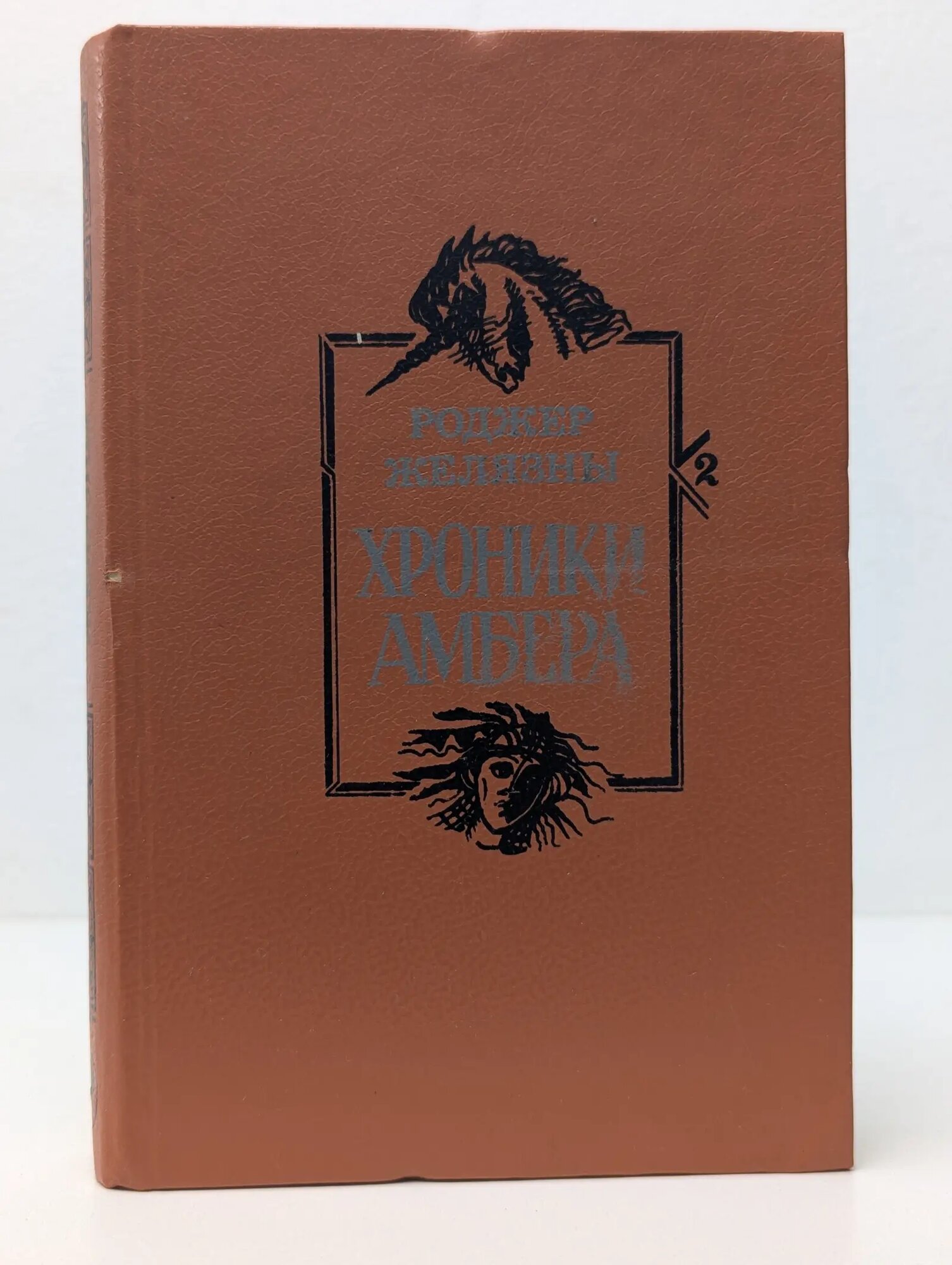 Хроники Амбера. Книга 2 Желязны Роджер Джозеф 1993