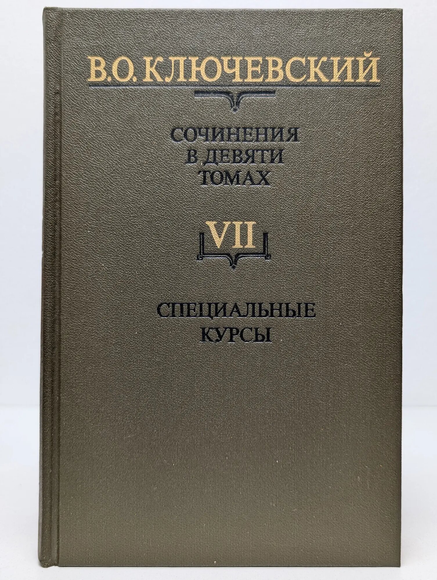 В. Ключевский. Сочинения в 9 томах. Том 7 Ключевский Василий Осипович 1989