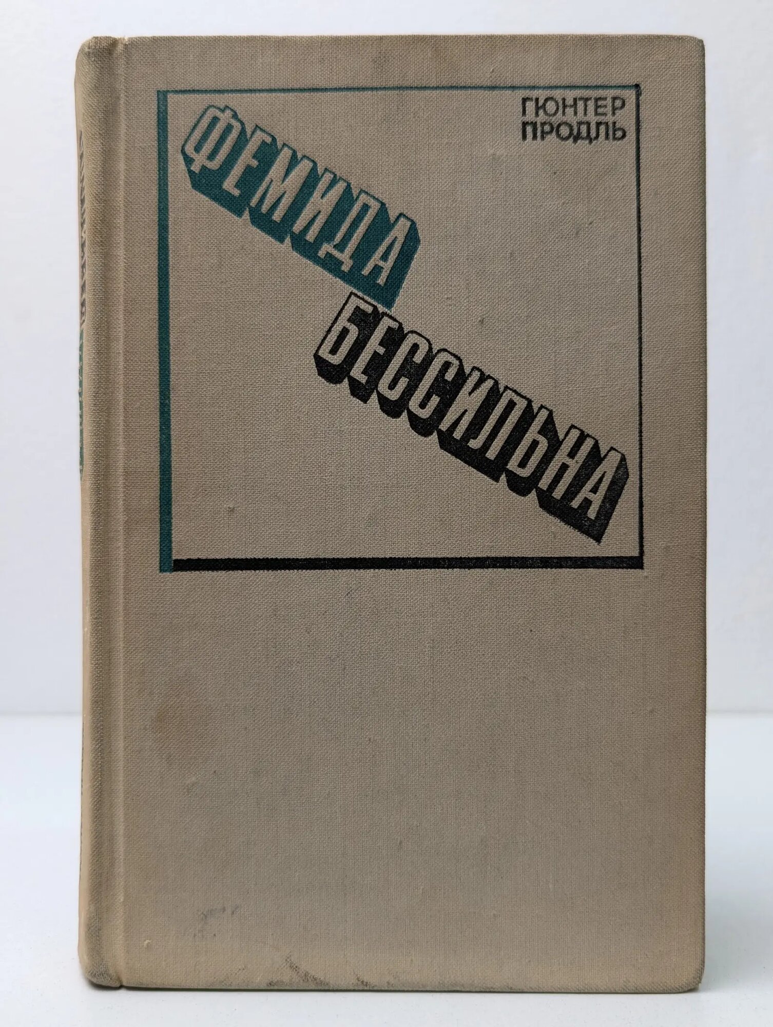 Фемида бессильна Продль Гюнтер 1974
