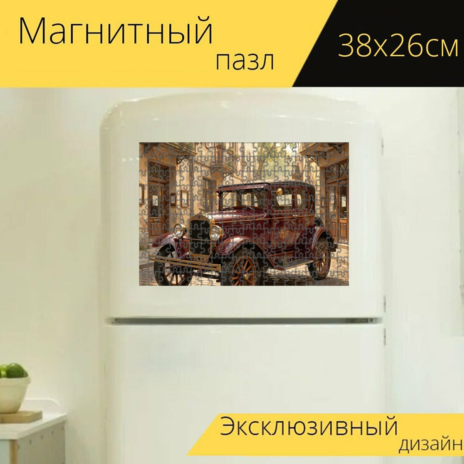 Магнитный пазл "Старинный автомобиль на мостовой. Роскошная бордовая машина 1920-х годов на мощёной европейской улочке с балконами и цветами, тёплый." для интерьера, 38х26 см.
