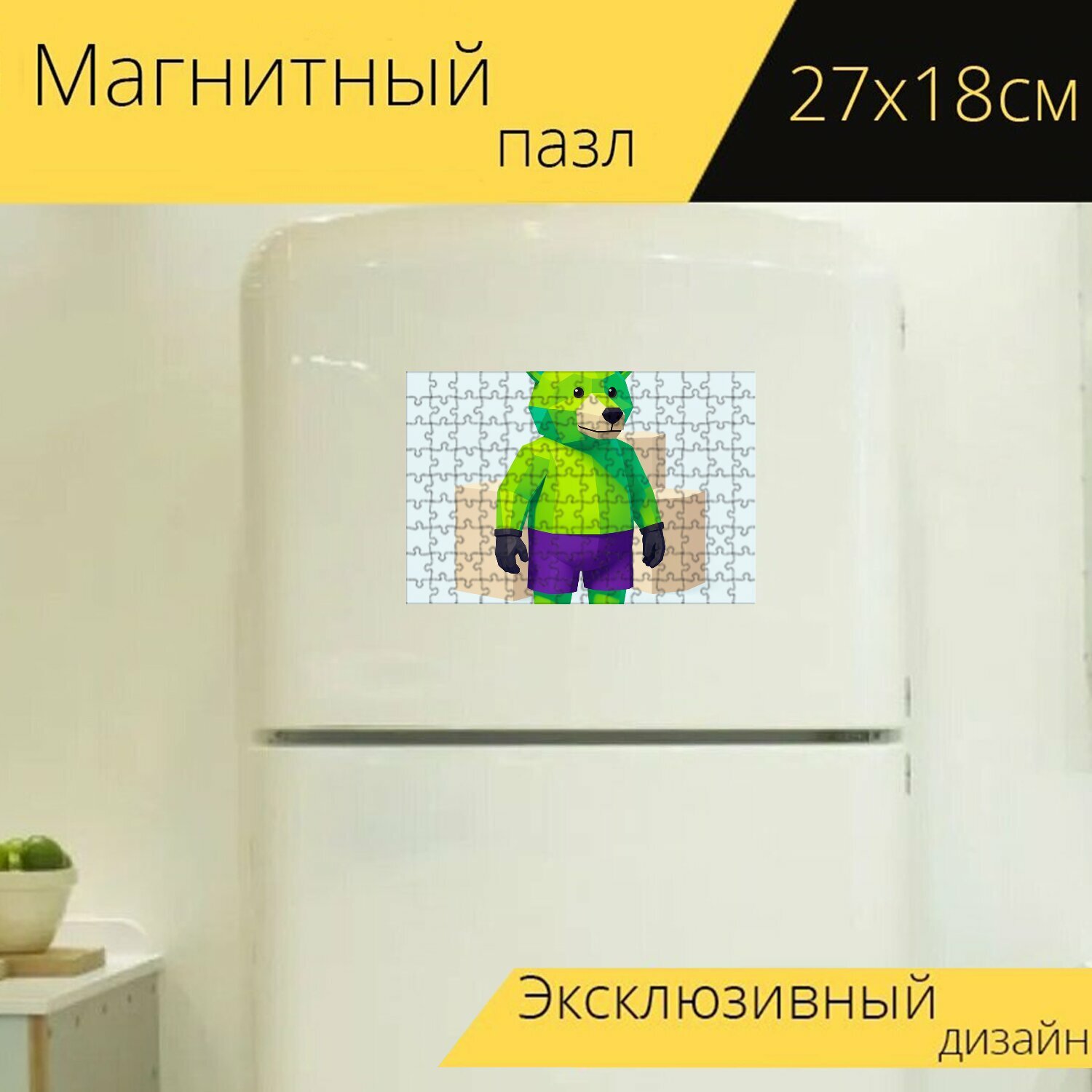 Магнитный пазл "Полигональный зеленый медведь. Геометрический косолапый персонаж в ярких лаймовых и фиолетовых оттенках, с черными перчатками и добрым." на холодильник 27 x 18 см.
