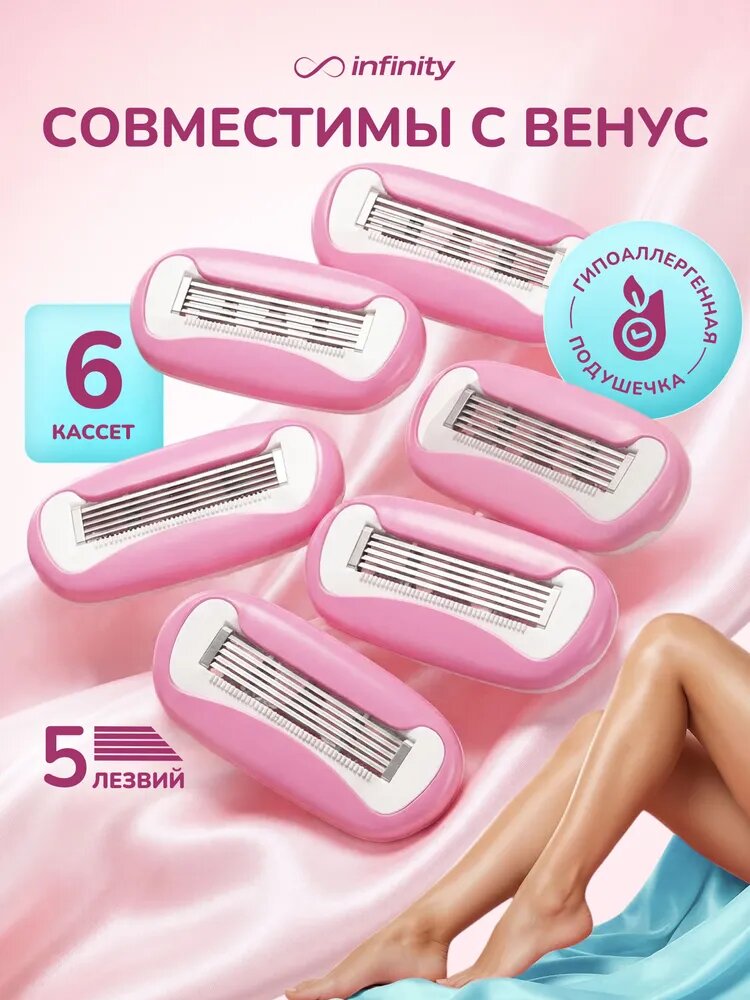 Кассеты для бритья женские Infinity BubleGum, совместимы с venus, 5 лезвий, 6 шт