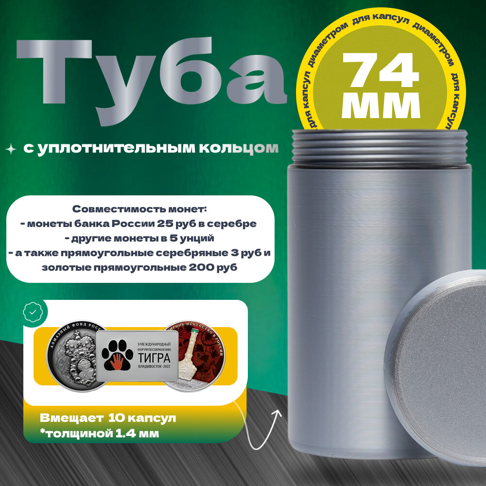 Туба для хранения монет в капсулах 39, 44, 46, 74 мм большая (серебро)