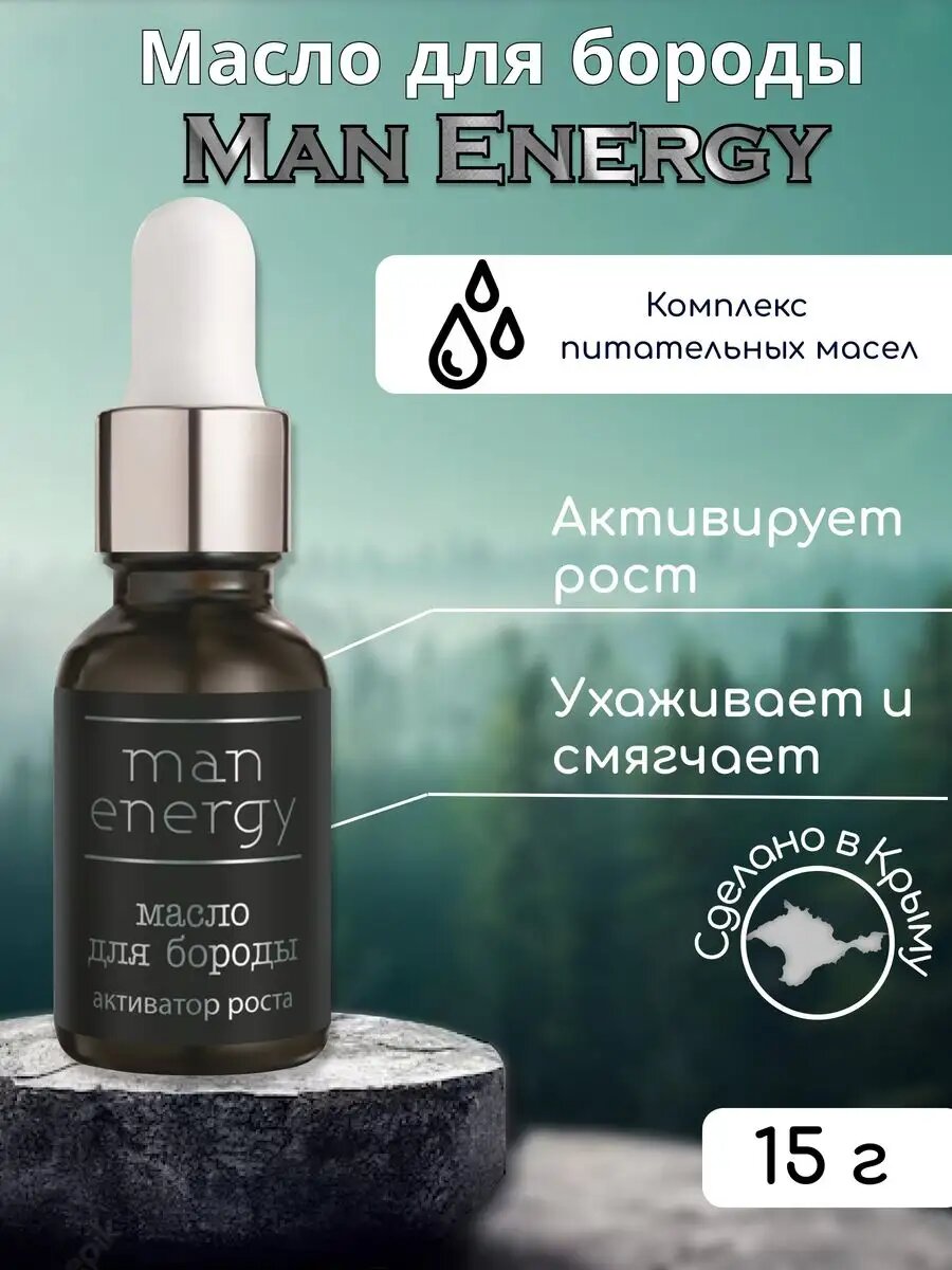Масло для ухода за бородой Man Energy, 15 мл (Царство ароматов)