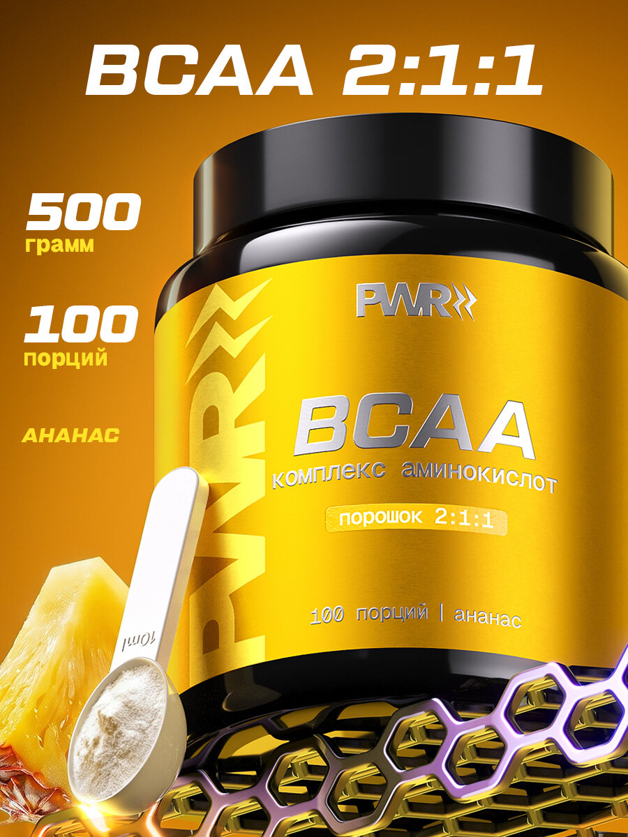 Аминокислоты BCAA 2:1:1 (БЦАА) вкус ананас, для роста и восстановления мышц порошок 500 гр, 100 порций